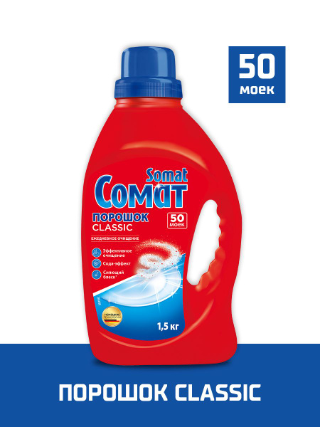 Порошок для посудомоечных машин Somat Classic, 1.5кг - купить с ...