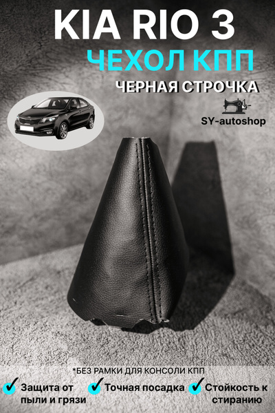 Чехол КПП для KIA RIO 3 (2011-2017). Пыльник КПП для КИА РИО 3 (черная ...
