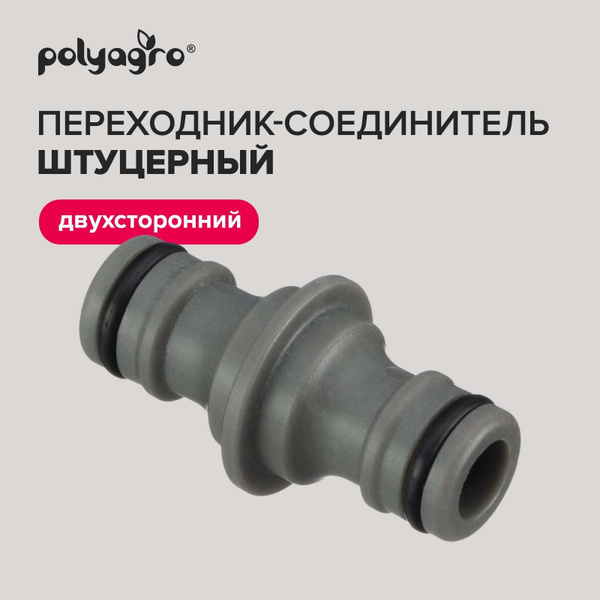 Переходник 5/8" соединитель двухсторонний Polyagro - купить с доставкой по выгодным ценам в ...