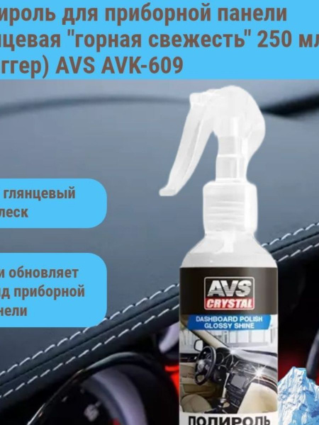 Полироль автомобильный AVS AVK-609 - купить по низким ценам в интернет-магазине OZON (992167437)