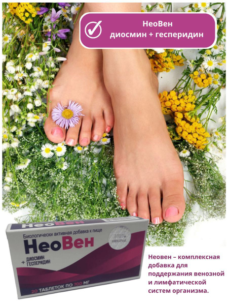 НеоВен таблетки 700мг БАД N 20 - купить с доставкой по выгодным ценам в ...
