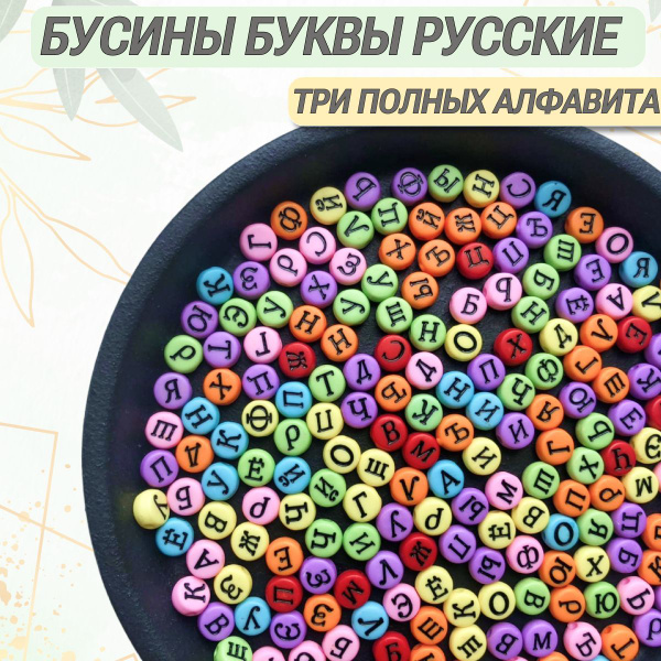 Бусины буквы русские - купить с доставкой по выгодным ценам в интернет ...