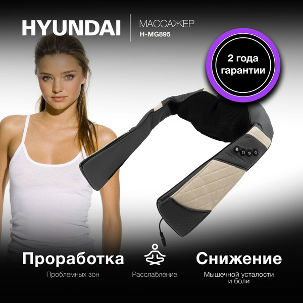 Массажер Hyundai H-MG895 25Вт бежевый/серый - купить с доставкой по ...