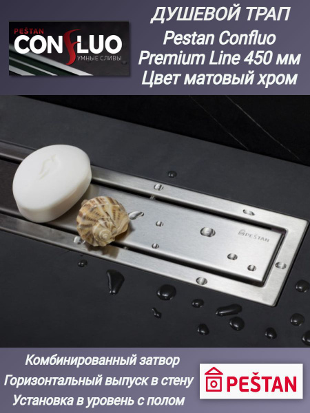 Душевой трап 450 мм Pestan Confluo Premium Line арт. 13100002, 2 в 1 с ...