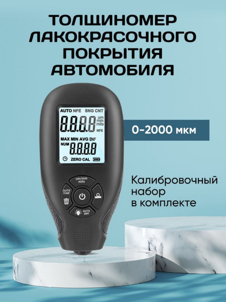 Толщиномер ЛКП для автомобиля HW 300/ЖК Дисплей - купить по выгодной цене в интернет-магазине ...