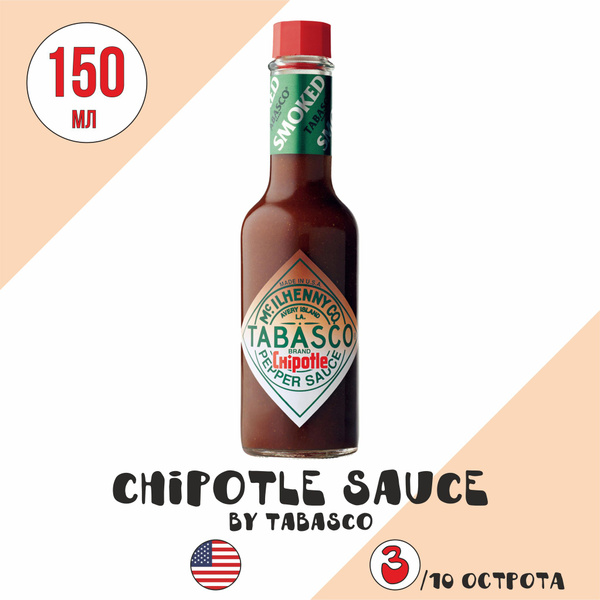 Соус острый Tabasco (150мл) "Chipotle/Чипотле" (Табаско) БОЛЬШАЯ версия ...