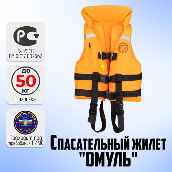 Характеристики Двусторонний спасательный жилет Омуль (OMUL) до 50 кг ...