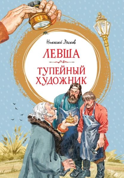 Левша. Тупейный художник | Николай Лесков | Электронная книга - купить ...