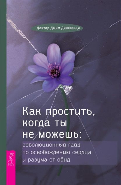 Как простить, когда ты не можешь. Революционный гайд по освобождению ...