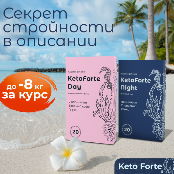 Жиросжигатель для похудения, Keto Forte DAY и NIGHT купить на OZON по ...