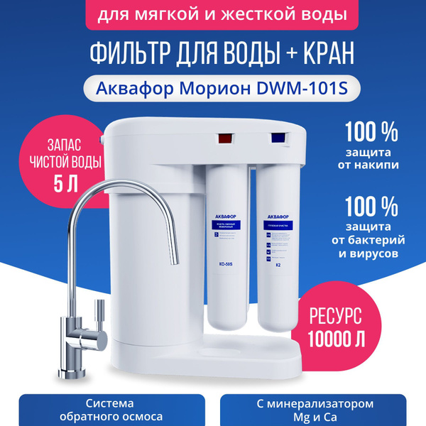 Аквафор осмос Морион DWM-101S купить на OZON по низкой цене (425776347)