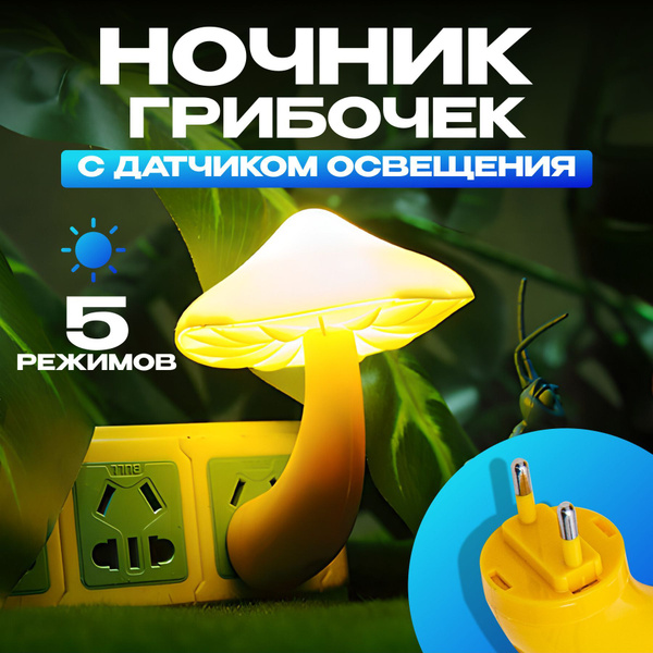 Купить Ночник-светильник гриб с датчиком света, мягкий и теплый свет ...