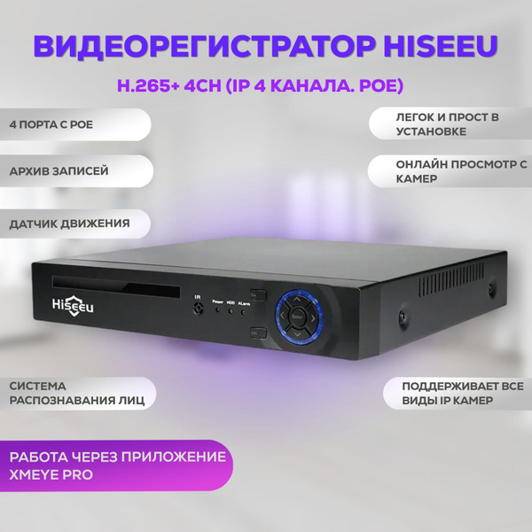 Видеорегистратор Hiseeu H.265+ 4CH (IP 4 канала. POE) - купить с ...