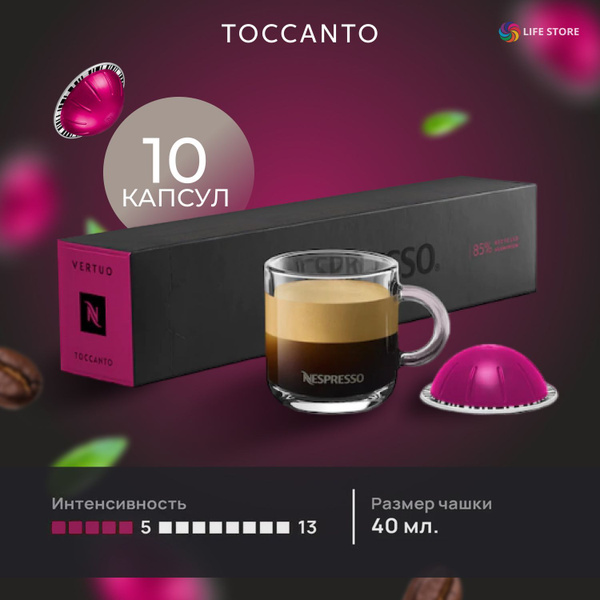 Кофе в капсулах Nespresso Vertuo TOCCANTO, 10 шт. (объём 40 мл ...