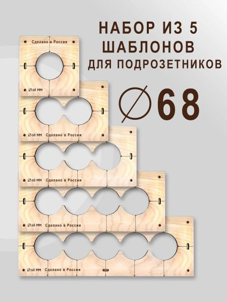 Шаблоны для подрозетников диаметром 68 мм - купить по доступной цене в ...