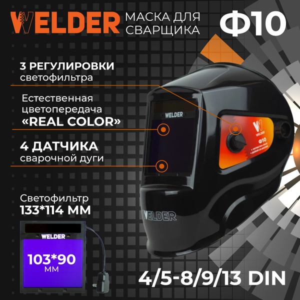 Маска сварщика WELDER Ф10_ЦВ - купить с доставкой по низким ценам в ...