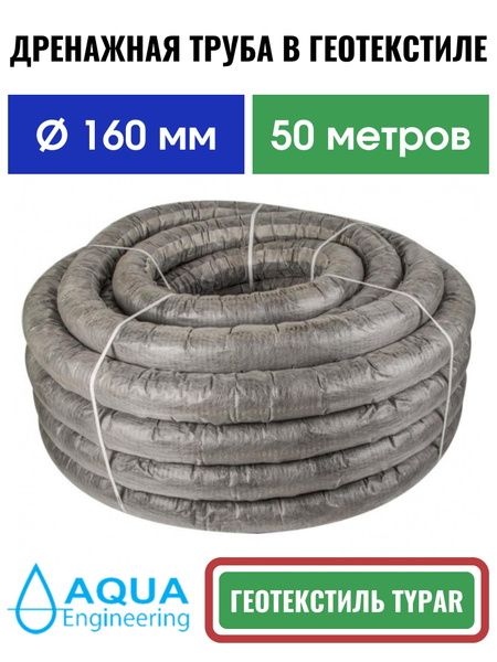 Труба дренажная 160 мм с фильтром Typar (50м) двухслойная - купить с ...