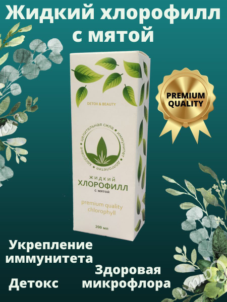 Хлорофилл жидкий с мятой - купить с доставкой по выгодным ценам в ...
