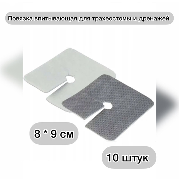 Повязка для трахеостомы Metalline (Металлине) 8х9см - 10 штук - купить ...