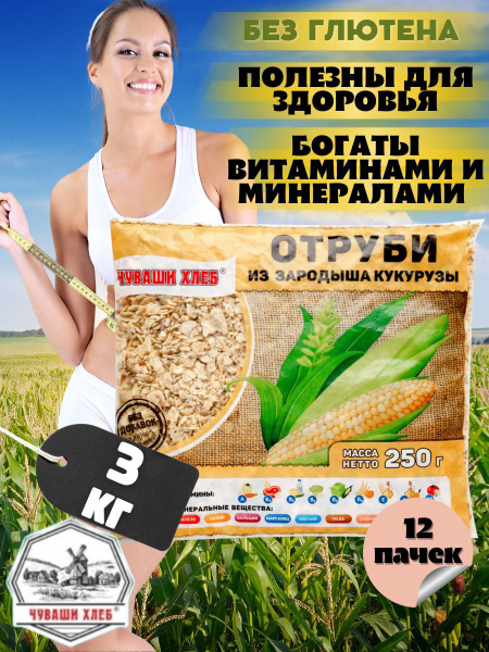 Отруби кукурузные, из зародыша кукурузы, Чуваши Хлеб, 3 кг, рассыпчатые ...