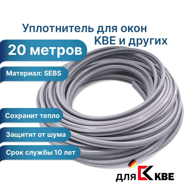 Уплотнитель для окон ПВХ, для KBE, 20 метров. Серый. Изготовлен на основе SEBS-каучука. Подходит ...