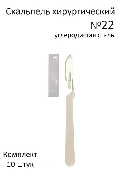 Скальпель хирургический №22 углеродистая сталь одноразовый Certus 10 шт ...