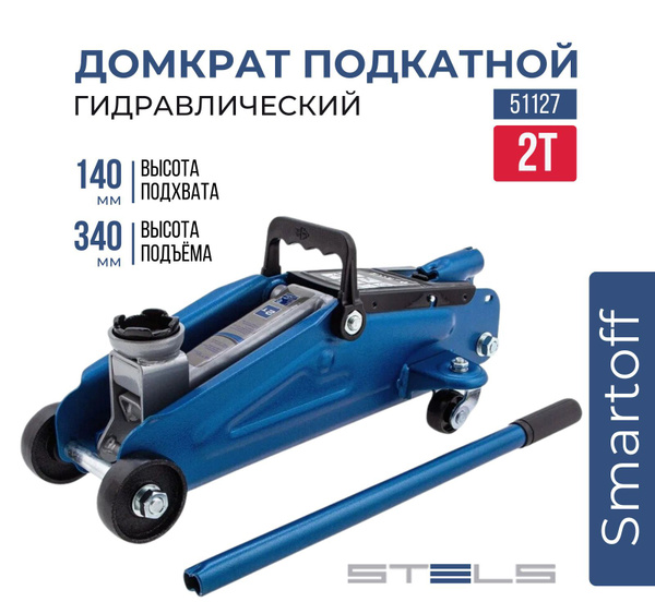 Stels Домкрат автомобильный Подкатной Гидравлический 51127, 2 т ...