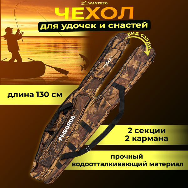 Сумка для удочек 130 см чехол для удочек 2 секции - купить с доставкой ...