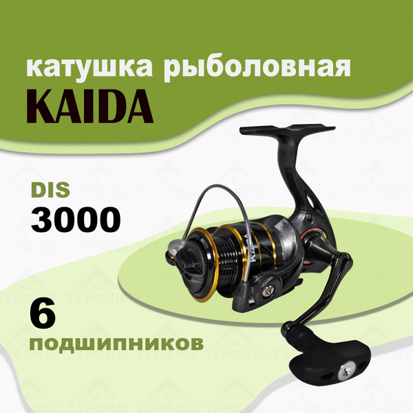 Катушка KAIDA DIS, Безынерционная, 3000, Передний фрикцион купить по низкой цене с доставкой в ...