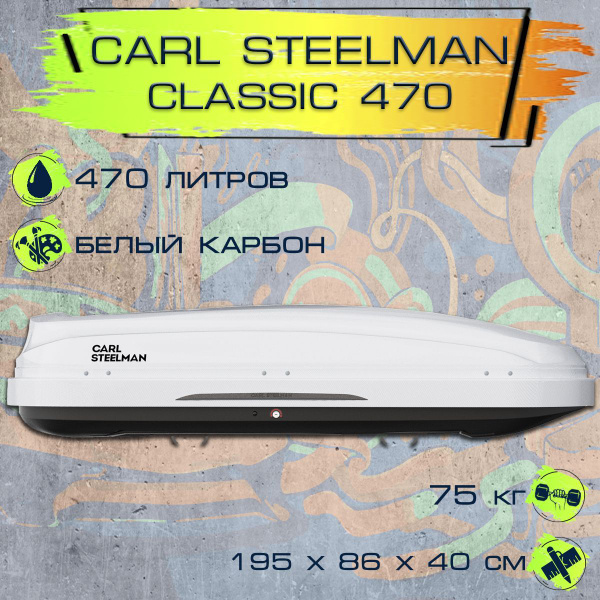 Багажный бокс Carl Steelman "Classic 470" белый карбон - купить по ...