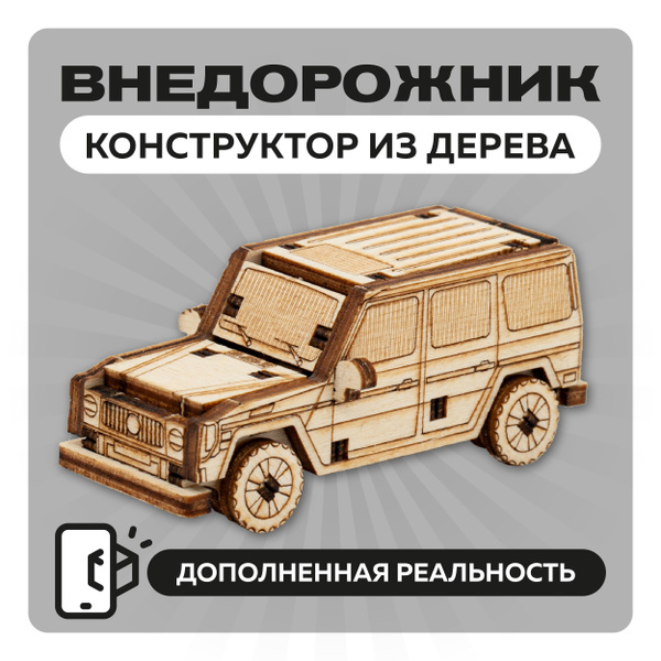 Деревянный конструктор 3Д Гелик, сборная модель машинки для мальчика в ...