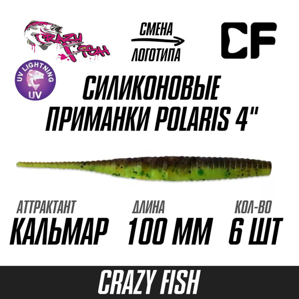 Силиконовые приманки для рыбалки мягкая Crazy Fish Polaris 4", длина ...