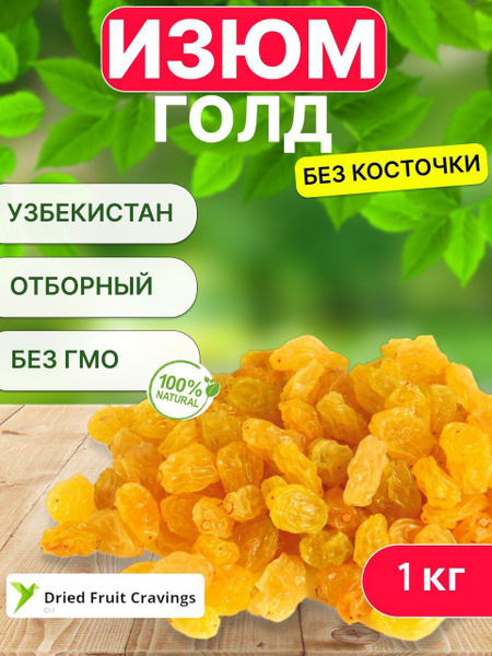 Изюм голд 1 кг - купить с доставкой по выгодным ценам в интернет ...