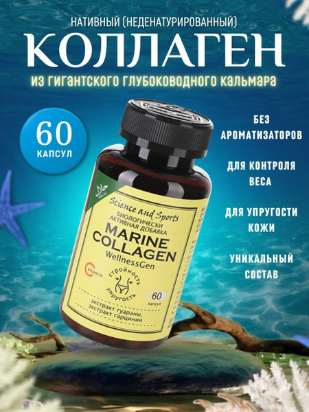 Морской коллаген в капсулах для контроля веса, 60 капсул - купить с ...