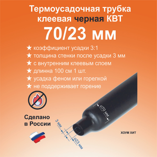 Термоусадка для проводов, черная 70/23 мм, термоусадочная трубка с ...