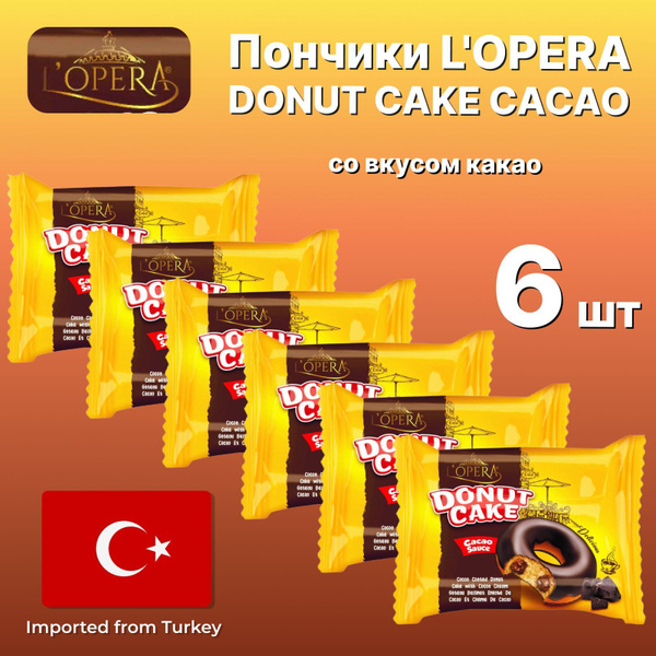 Пончики L'OPERA DONUT CAKE CACAO со вкусом КАКАО, 6 шт. по 40 г ...
