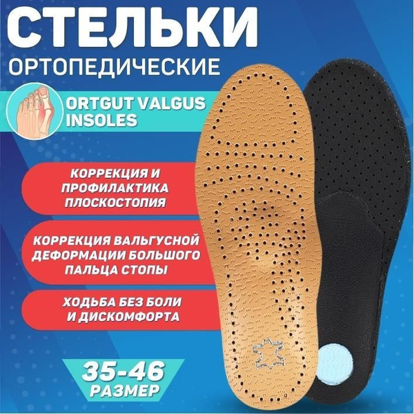 Ортопедические стельки ORTGUT VALGUS INSOLES при вальгусной деформации ...