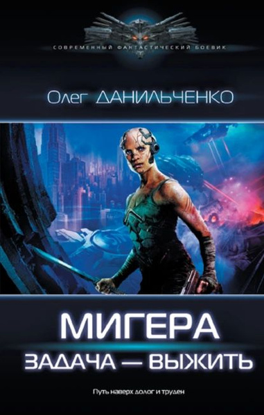 МиГера. Задача выжить | Данильченко Олег Викторович | Электронная книга ...