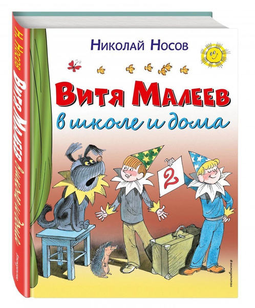 Характеристики Николай Носов. Витя Малеев в школе и дома. Иллюстрации ...