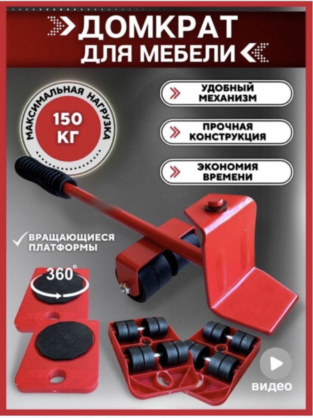 Домкрат для перемещения мебели транспортер передвигатель. купить по ...