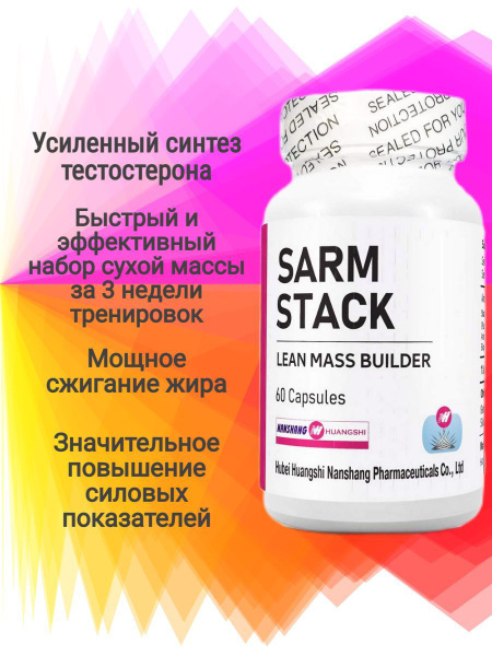 Анаболический комплекс sarm stack - купить с доставкой по выгодным ...