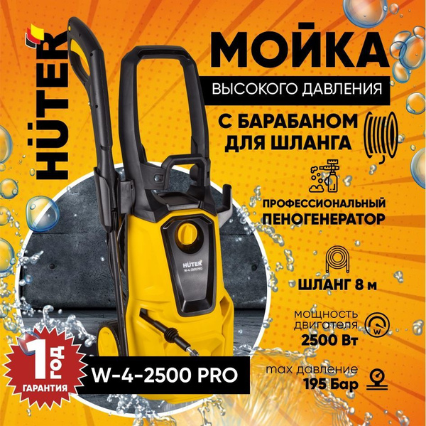 Мойка высокого давления Huter W-4-2500 PRO с барабаном для шланга ...