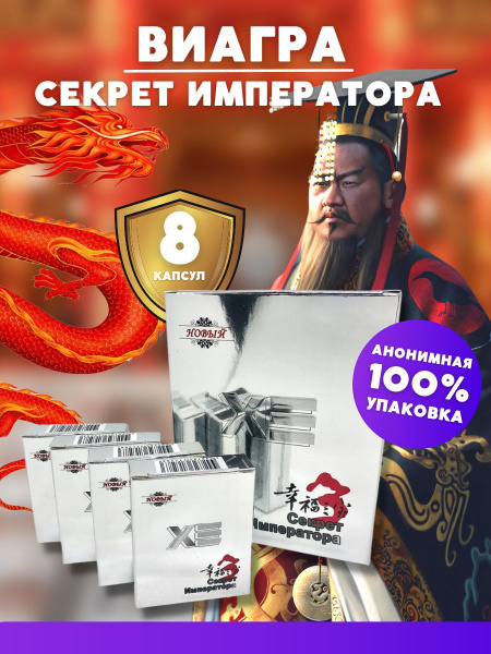 Секрет Императора Возбуждающее средство, 8 млмл - купить с доставкой по ...