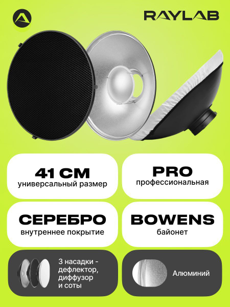 Портретная тарелка Raylab RL-BD41 41 см с рефлектором и сотами для фото видео съемки - купить с ...