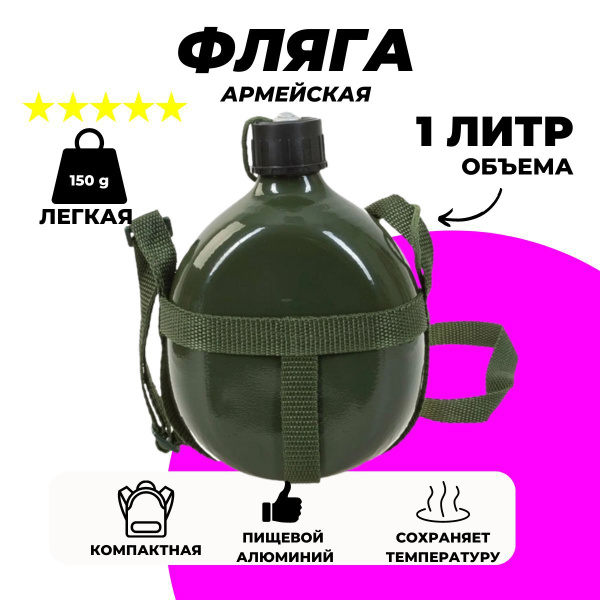 Фляга армейская для воды, алюминиевая 1 литр, походная фляжка с ...