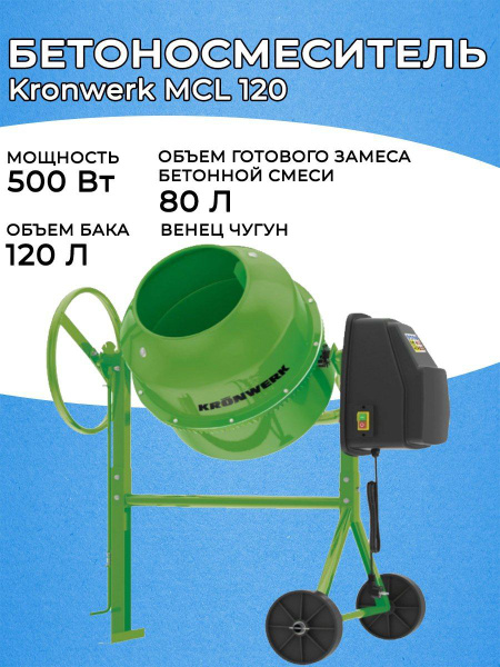 Kronwerk Бетономешалка 120 л, 500 Вт - купить с доставкой по выгодным ...