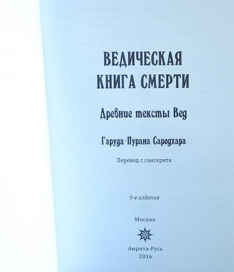 Ведическая книга смерти. Древние тексты Вед (Гаруда-Пурана Сародхара ...