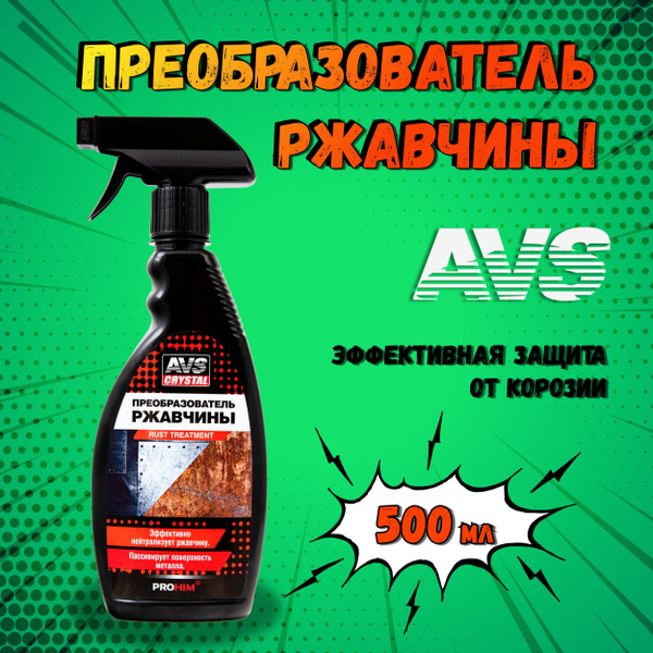 Преобразователь ржавчины AVS - купить по выгодным ценам в интернет ...