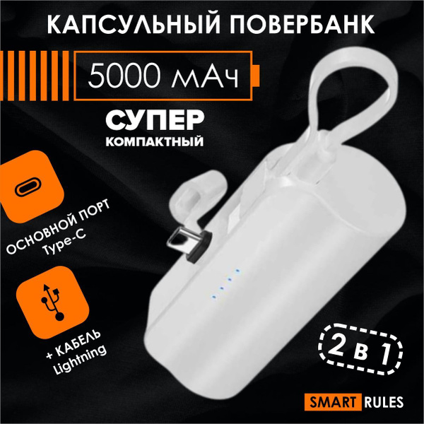 Внешний аккумулятор (Power Bank) SMARTRULES CapsulPowerBank купить c доставкой на OZON по низкой ...