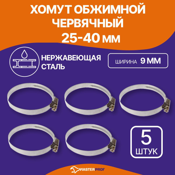 Набор хомутов MasterProf 25 - 40, 5 шт., Нержавеющая сталь - купить по выгодной цене в интернет ...